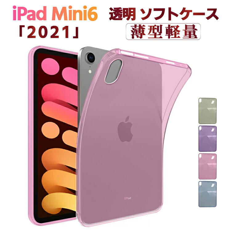 iPad mini 6 ケース 衝撃吸収 第六世代 2021 新型 アイパッド ミニ カバー スリム TPU メール便 送料無料iPad mini6 ケース TPU 耐衝撃 全面クリア 着脱簡単 iPad mini ケース 第6世代 傷つけ...