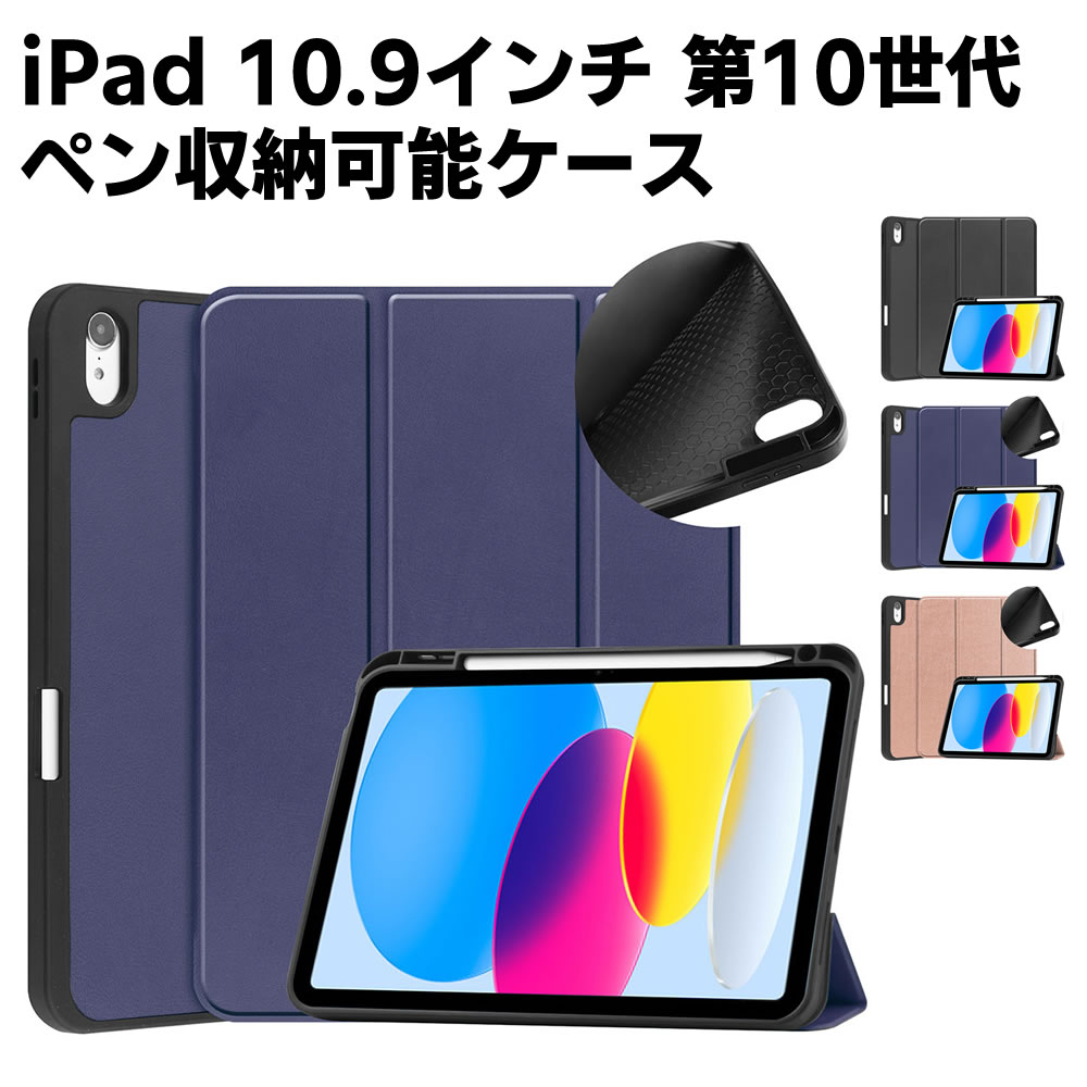 iPad 10.9インチ 2022 第10世代 タブレットケース カバー ペン収納 TPU素材 三つ折 PUレザー 保護カバー 超薄 軽量型 スタンド機能 対応型番： A2757 アイパッド 10世代 送料無料 【検索用キーワード】 タブレ...