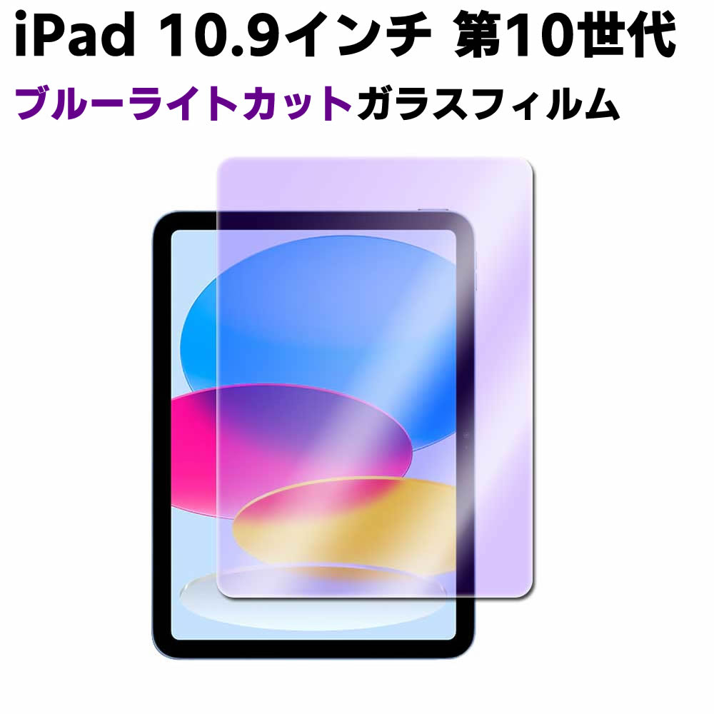iPad 10.9インチ 第10世代 2022年型 ブルーライトカット強化ガラス 液晶保護フィルム ガラスフィルム 耐指紋 撥油性 表面硬度 9H 業界最薄0.3mmのガラスを採用 2.5D ラウンドエッジ加工 アイパッド10.9 【検索用...