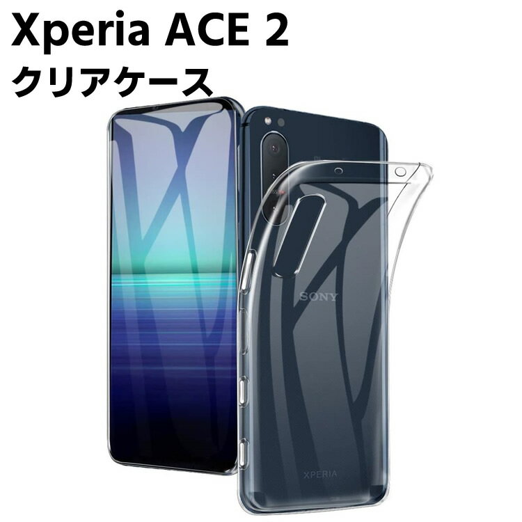 Xperia ACE2 SO-41B クリアーケース ソフトケース TPU保護ケース カバー スマホケース スマートフォンケース 耐衝撃 透明 超薄型 背面カバー 超軽量 落下防止 【検索用キーワード】 クリアケース Xperia ACE2...