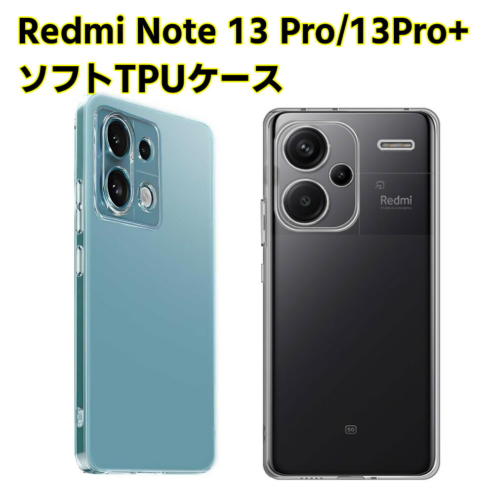 Redmi Note 13 Pro /Redmi Note 13 Pro Plus ソフトケース クリアーケース ブラック TPU保護ケース カバー スマホケース スマートフォンケース 耐衝撃 透明 超薄型 背面カバー 超軽量 落下防止 【...