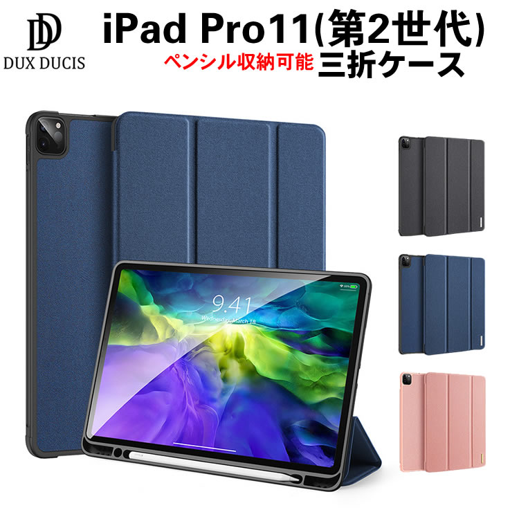 iPad Pro11(2020) ケース iPad Pro 11 第2世代 三つ折りケース ペンシル収納付き 手帳型 スタンドケース 薄型 軽量 高級 三つ折 オートスリープ PUレザー シリコン DUX DUCIS 【検索用キーワード】 ...