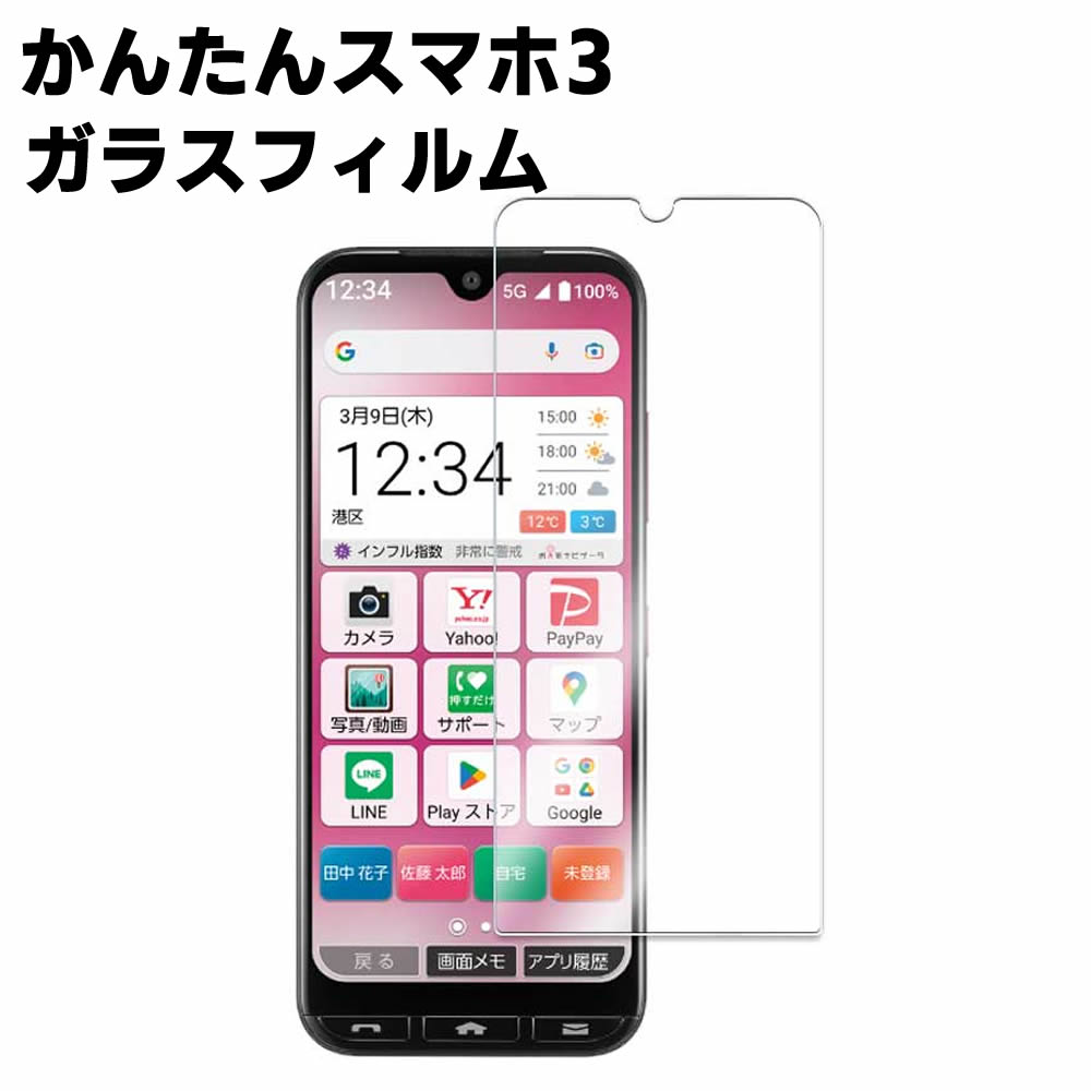 かんたんスマホ3 A205KC 強化ガラス 液晶保護フィルム ガラスフィルム 耐指紋 撥油性 表面硬度 9H/0.3mmガラス採用 2.5D ラウンドエッジ加工 液晶ガラスフィルム 【検索用キーワード】 液晶フィルム スマホフィルム強化ガラ...