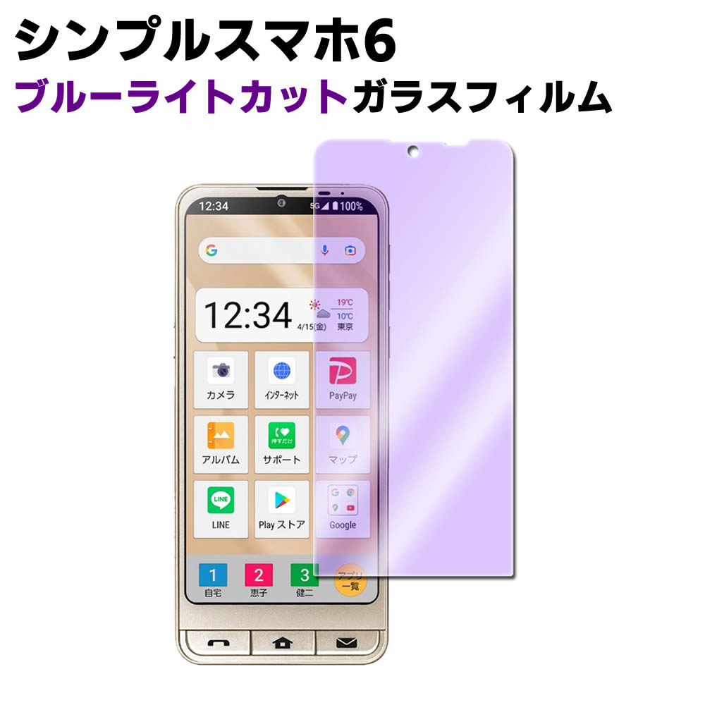 SoftBank シンプルスマホ6 ブルーライトカット 強化ガラス 液晶保護フィルム ガラスフィルム 耐指紋 撥油性 表面硬度 9H 業界最薄0.3mmのガラスを採用 2.5D ラウンドエッジ加工 simple6ガラスフィルム 【検索用キー...