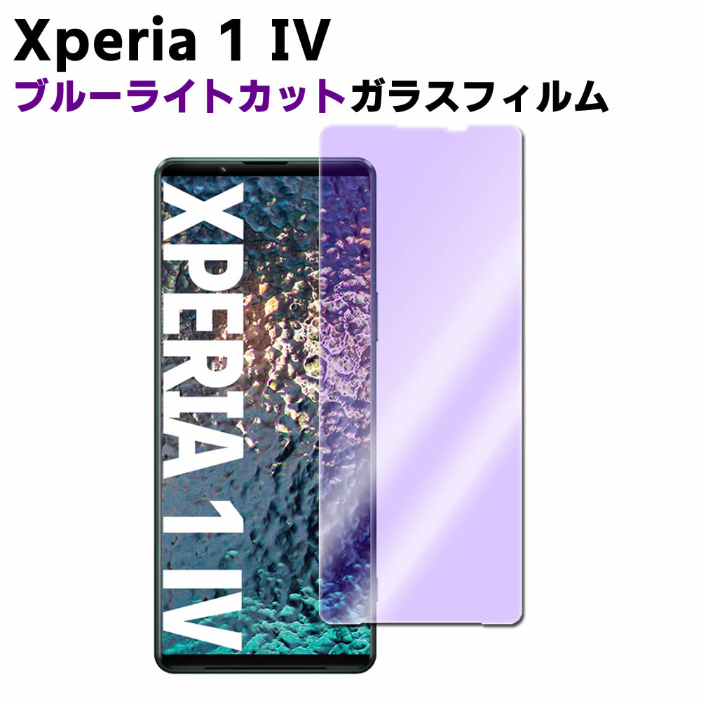 Xperia 1 IV ブルーライトカット 強化ガラス 液晶保護フィルム ガラスフィルム 耐指紋 撥油性 表面硬度 9H 業界最薄0.3mmのガラスを採用 2.5D ラウンドエッジ加工 【検索用キーワード】 液晶フィルム ブルーライトカット...