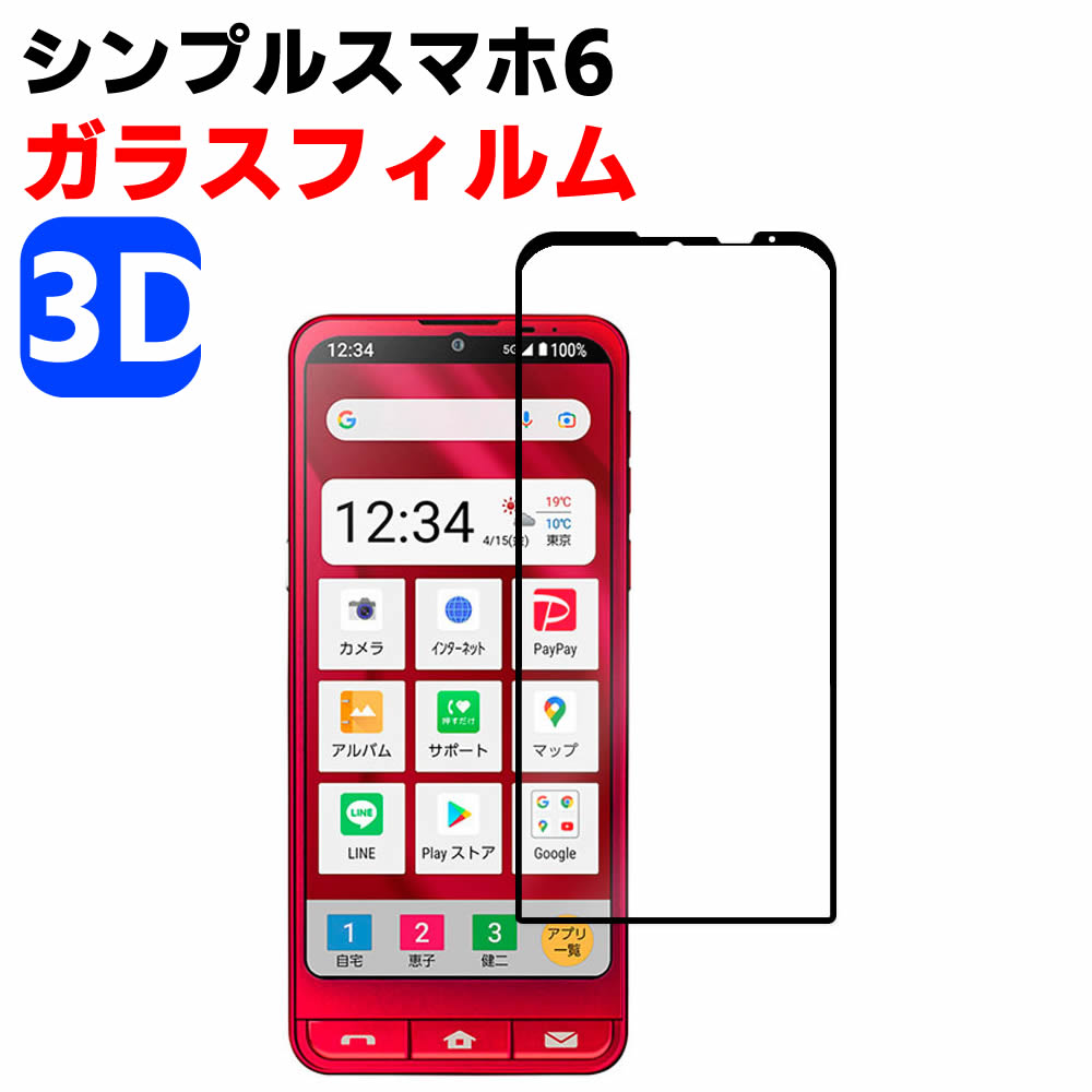 SoftBank シンプルスマホ6 3D 強化ガラス 3Dフィルム 耐指紋 撥油性 表面硬度 9H スマホフィルム スマートフォン保護フィルム ラウンドエッジ加工 Simple6 液晶ガラスフィルム ガラス保護フィルム 耐衝撃 超耐久飛散防...