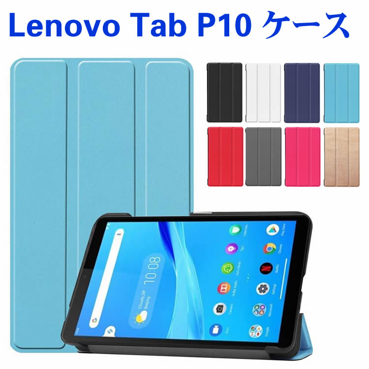 Lenovo Tab P10 タブレットケース タブレットスタンド 10.1型 三つ折 カバー 薄型 軽量型 スタンド機能 高品質 PUレザーケース ZA440021JP/ZA450125JP/ LAVIE Tab E TE510/JAW ...