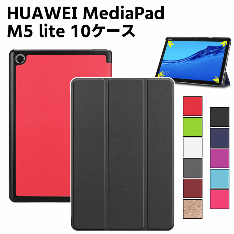 タブレットケース MediaPad M5 lite 10専用ケース 高品質PU タブレットケース 二つ折レザーケース コンパクト メディアパッド カバー 薄型 軽量型 スタンド機能 BAH2-W19 PUレザーケース 【検索用キーワード】 ...