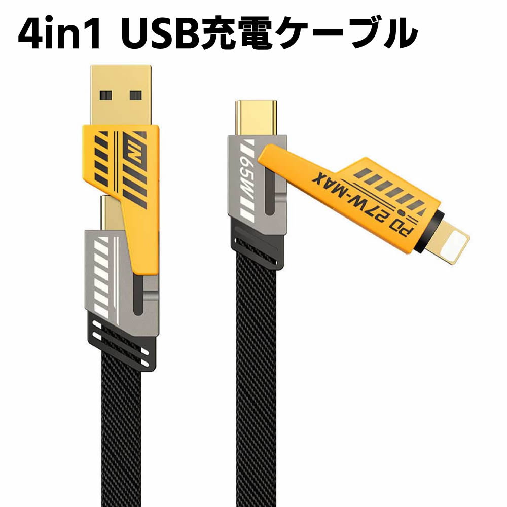 Type -C USB充電ケーブル 4in1ケーブル C to C/タイプc to iOS用8Pin/USB A to USB C/USB A to iOS用8Pin 1m 65w 27w 急速充電 組み合わせ自由 PD対応 高耐久素材 M...