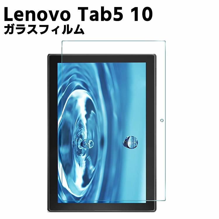 Lenovo Tab5 10 SoftBank 801LV ガラスフィルム 液晶保護フィルム タブレットガラスフィルム 耐指紋 撥油性 表面硬度 9H 0.3mm 2.5D ラウンドエッジ加工 液晶ガラスフィルム 【検索用キーワード】 Le...