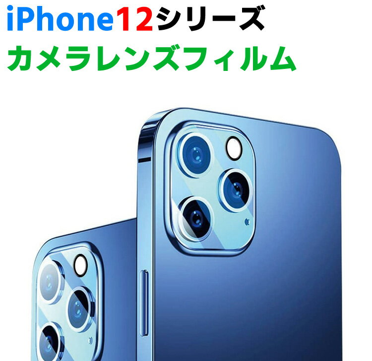 iPhone12シリーズ用カメラレンズ 保護ガラスフィルム 光の乱反射防止用リング付き レンズ全面ガラスフィルム レンズ 保護フィルム カメラ液晶保護カバー 硬度9H 自動吸着 耐衝撃 飛散防止 iPhone12Pro Max/iPhone...