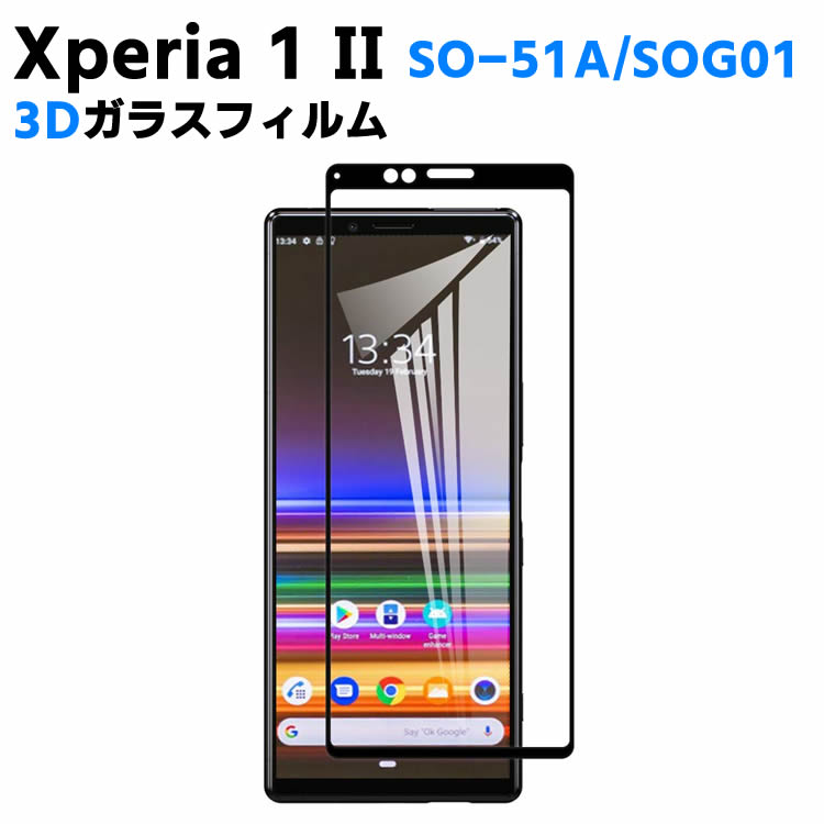 Xperia 1 II SO-51A/SOG01 強化ガラス 液晶保護フィルム ガラスフィルム 耐指紋 撥油性 表面硬度 9H/0.3mmガラス採用 3D ラウンドエッジ加工 液晶ガラスフィルム 【検索用キーワード】 液晶フィルム 液晶保護...