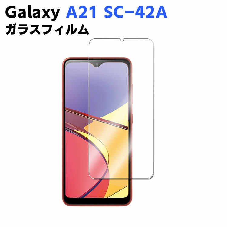 Galaxy A21 SC-42A 強化ガラス 液晶保護フィルム ガラスフィルム 耐指紋 撥油性 表面硬度 9H/0.3mmガラス採用 2.5D ラウンドエッジ加工 液晶ガラスフィルム 【検索用キーワード】 液晶フィルム 液晶保護フィルム ...