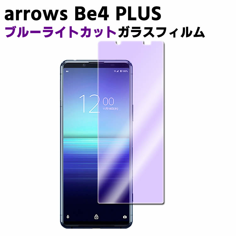 arrows Be4 Plus ブルーライトカット 強化ガラス 液晶保護フィルム ガラスフィルム 耐指紋 撥油性 表面硬度 9H 業界最薄0.3mmのガラスを採用 2.5D ラウンドエッジ加工 アローズビー4 F-41B 【検索用キーワード...