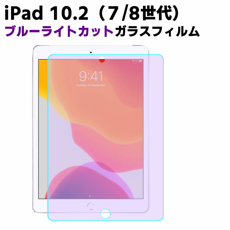 iPad 10.2 第七/八世代 ブルーライトカット強化ガラス 液晶保護フィルム ガラスフィルム 耐指紋 撥油性 表面硬度 9H 業界最薄0.3mmのガラスを採用 2.5D ラウンドエッジ加工 アイパッド10.2 【検索用キーワード】 iP...