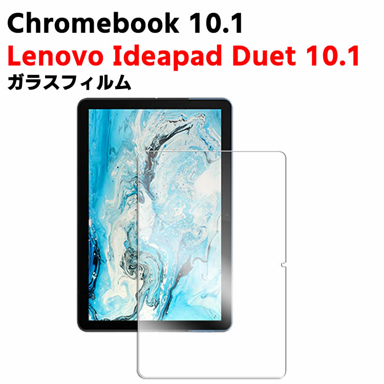 Chromebook 10.1 / Lenovo Ideapad Duet 10.1 ガラスフィルム ディグノ タブ 液晶保護フィルム タブレットガラスフィルム 耐指紋 撥油性 表面硬度 9H 0.3mm 2.5D ラウンドエッジ加工 液晶...