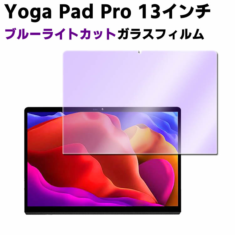 Lenovo YOGA Pad Pro 13インチ YTK606F ブルーライトカット強化ガラス 液晶保護フィルム ガラスフィルム 耐指紋 撥油性 表面硬度 9H/0.3mmのガラスを採用 2.5D ラウンドエッジ加工 ガラスフィルム 【検...