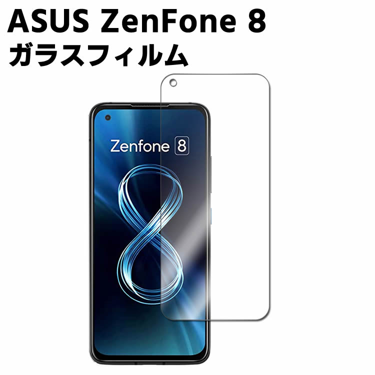 ASUS ZenFone 8 強化ガラス 液晶保護フィルム ガラスフィルム 耐指紋 撥油性 表面硬度 9H/0.3mmガラス採用 2.5D ラウンドエッジ加工 液晶ガラスフィルムZenFone8 【検索用キーワード】 スマホフィルム ASU...