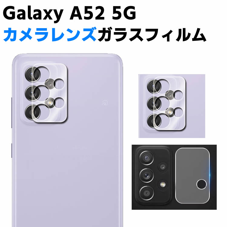 Galaxy A52 5G SC-53B カメラレンズ保護ガラスフィルム レンズ全面ガラスフィルム レンズ 保護フィルム カメラ液晶保護カバー 硬度9H 自動吸着 超薄 99％高透過率 耐衝撃 飛散防止 【検索用キーワード】 カメラフィルム...