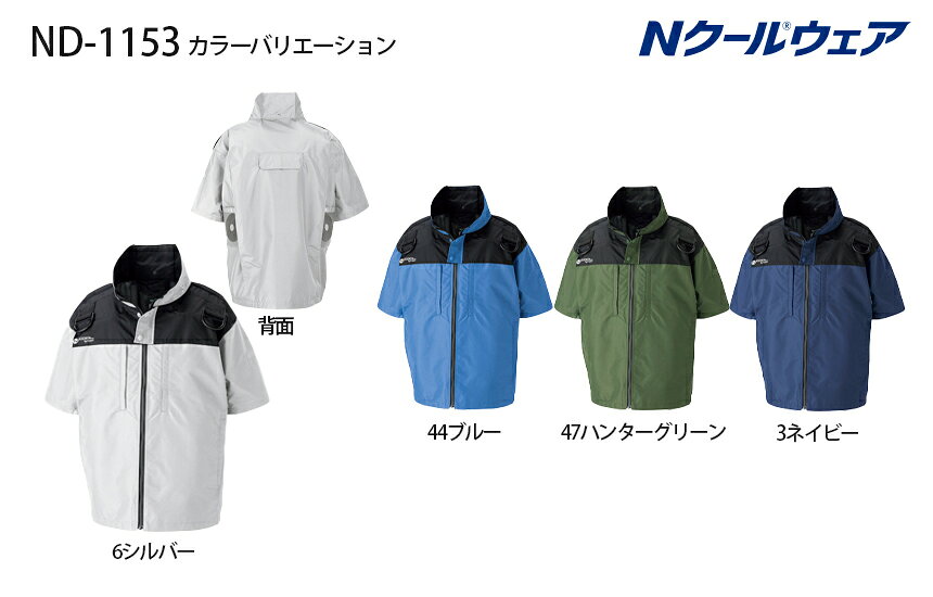 【新商品】Nクール®ウェア｜ND-1153　脇ファン仕様（半袖） 風漏れを防ぎながら、締め付けず快適にフィットするターンナップ裾。 前後フルハーネス対応で、長時間の高所作業でも快適性と動きやすさを確保。 ※ファン・ケーブル・バッテリーは別売...