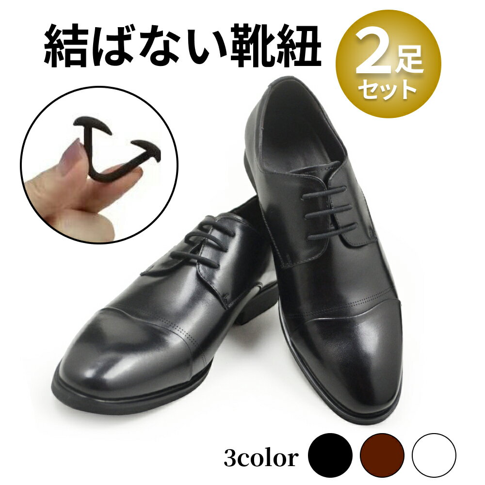 結ばない靴紐 シリコン 2個セット 伸縮 靴紐 革靴 フィット シューズ スニーカー 靴 メンズ レディース キッズ シニア フリーサイズ 靴紐 シリコン靴紐 結ばない 革ぐつ スニーカー くつ おしゃれ 足元 ■注意事項・簡易包装での発送...