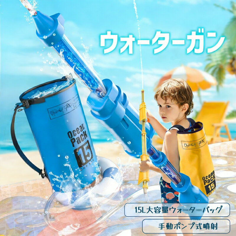 商品詳細 商品説明 子供から大人まで楽しめる強力ウォーターガン☆ 15Lの大容量リュックタンク式水鉄砲。 ポンプ加圧式で、弧線最大約15mのロング噴射が可能。 背負い式だから両手が自由になり、長時間の水遊びもラクラク。 前後にスライドする手...