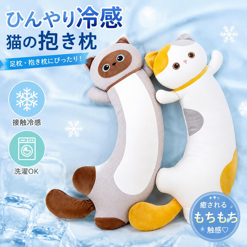 商品説明商品内容 冷感 抱き枕素材 接触冷感生地：ナイロン ポリウレタン 中材 PPわた
