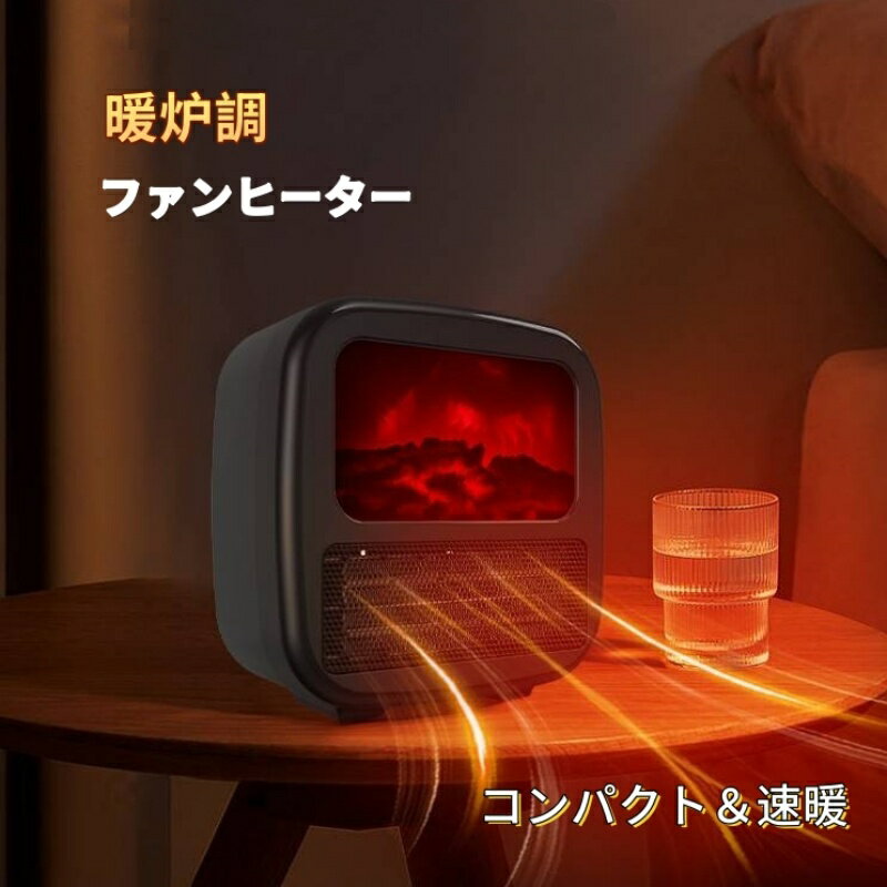 商品詳細 商品説明 【商品説明】 まるで本物の暖炉のようなリアルな炎演出を楽しみながら、素早くお部屋を暖める暖炉風セラミックファンヒーターです。 インテリア性と実用性を兼ね備え、寒い季節を快適に演出します。 【急速暖房・大風量】 高性能セラ...