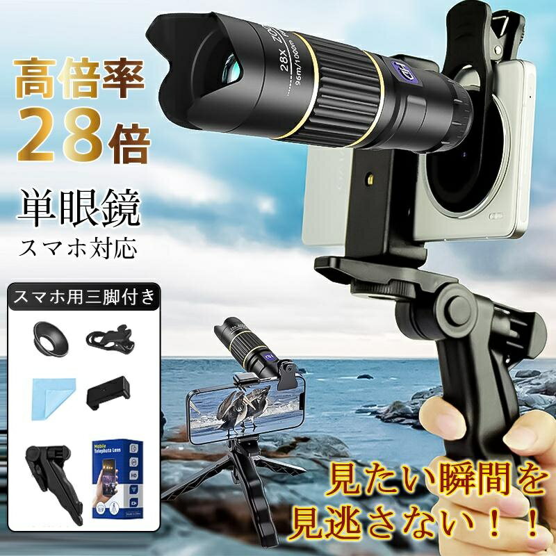商品詳細 商品説明 スマートフォンに簡単装着できる 28倍高倍率スマホ対応単眼鏡・望遠レンズです。 クリップ式設計のため、機種を問わず多くのスマートフォンに対応。 スマホのカメラに挟むだけで、遠くの被写体を大きく鮮明に捉えることができます。...