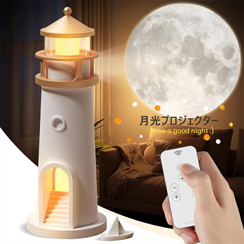 商品詳細 商品説明 ★おすすめポイント★ 【高精細でリアルなムーンライトプロジェクター】灯台ムーンランプは、お子様が星空の下にいるような気分になり、月の神秘的な美しさを体験します。 リアルな月と銀河の投影でロマンチックで静かな雰囲気を作り出...
