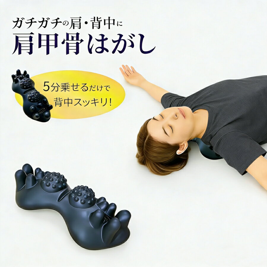 商品詳細 商品説明 > 【ツボ押し感覚の凹凸デザイン】 背中にフィットしやすい凹凸形状で、心地よい刺激を与えます。 日常のリフレッシュやリラックスタイムにご活用いただけます。 【寝るだけ簡単ストレッチ】 床やベッドに置き、仰向けになるだけで...