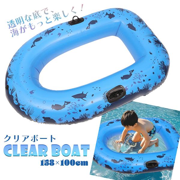 商品詳細 商品説明 底面が透明仕様になっており、水中の様子を楽しめるシースルーボートです。 海やプールでの遊びがより楽しくなるアイテムです。 【夏のレジャーにぴったり】 海・プール・川遊びなど、さまざまなシーンで活躍。 アウトドアや家族での...