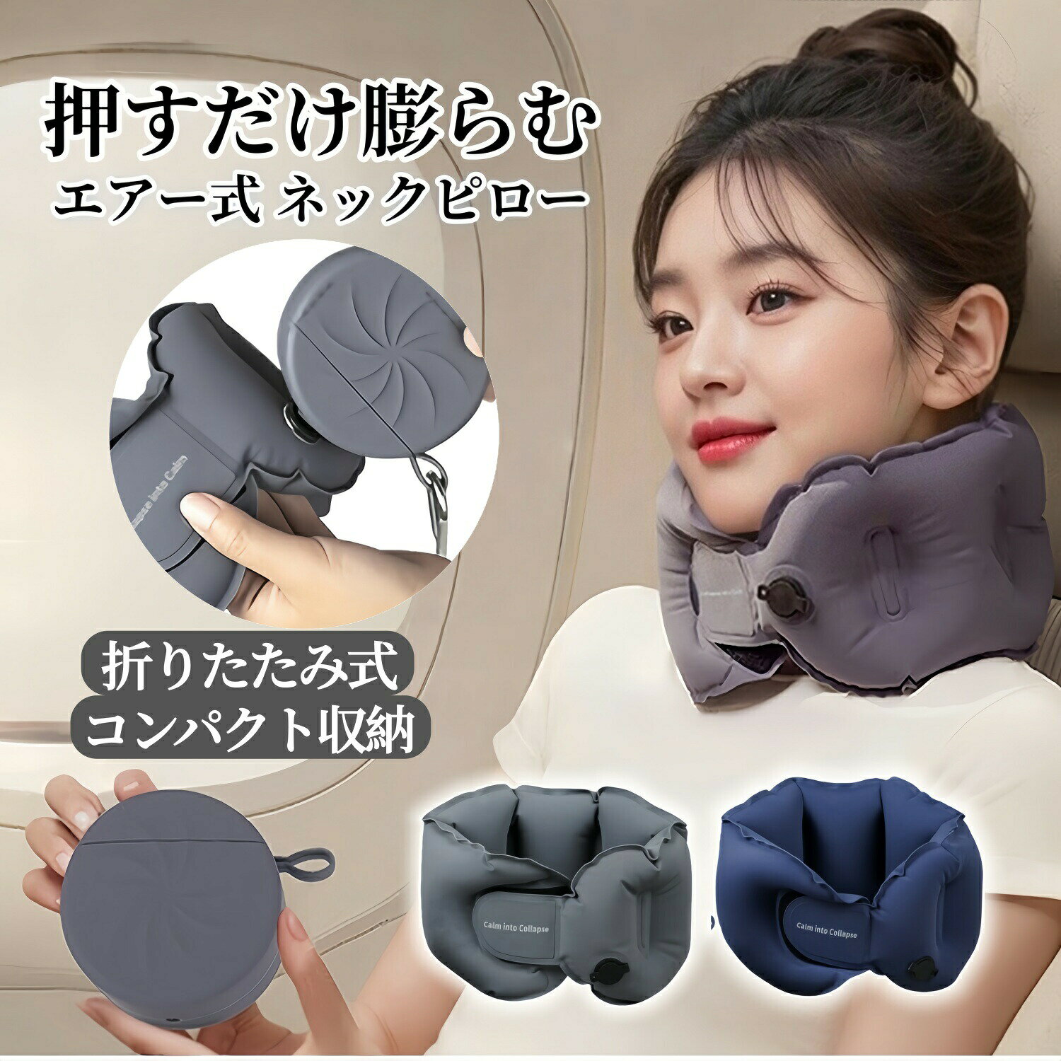 ポンプ一体型で簡単空気入れ収納ケースを手で押して操作するだけで、内蔵ポンプからネックピローのバルブへ簡単に空気を注入できます。口で吹き込む必要がないため、衛生的で手軽に使用可能です。使用後はバルブを押すだけでスムーズに空気を抜くことができ、...
