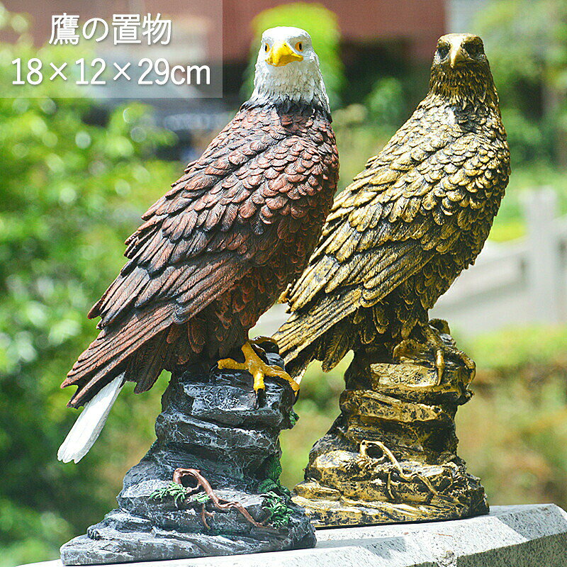 商品情報商品名：鷹の置物素材：樹脂カラー：写真ご参考サイズ：18cmx12cmx高さ29cm重量：約1.2kg商品特徴鷹は鳥類の食物連鎖の頂点に位置する存在で、スズメ、カラス、ムクドリ、ハト、コウモリなどの害鳥にとっては最も恐れる存在です。...