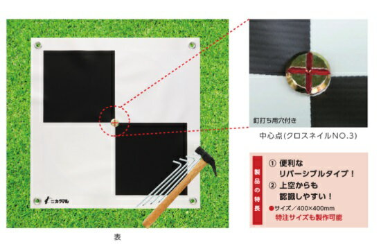 便利なリバーシブルタイプ！ 上空からも認識しやすい！ ●サイズ・400×400mm