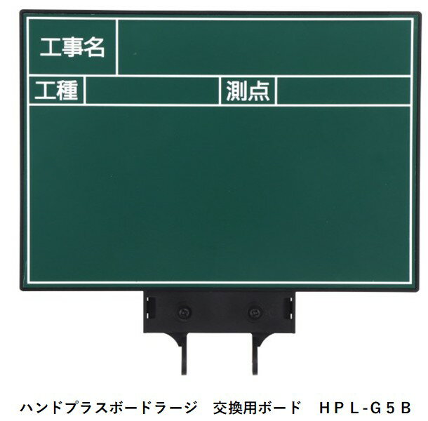 HPL-G5板面 交換用　工事名・工種・測点2段 【特徴】 ●文字、図が書きやすく写真写りが良い。 ●シャフトを左右に回すことで固定、解除。 ●ボードの角度調整が可能。固定ネジでがっちりロック。 ●便利なマーカーホルダーと指ガード付。 【仕...