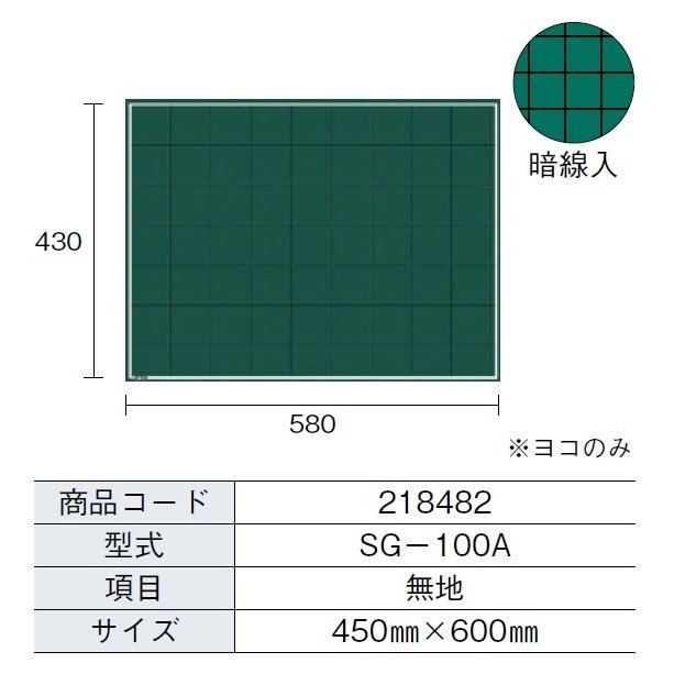 【仕様】 型式：SG-100A 項目：無地 サイズ：450mm×600mm 【付属品】 アルミ枠、スタンド、収納ネット、チョーク2本 ラーフル（サイズ：80×40×20mm）付