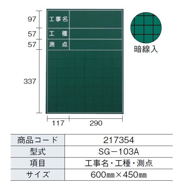 【仕様】 型式：SG-103A 項目：工事名・工種・測点 サイズ：600mm×450mm 【付属品】 アルミ枠、スタンド、収納ネット、チョーク2本 ラーフル（サイズ：80×40×20mm）付