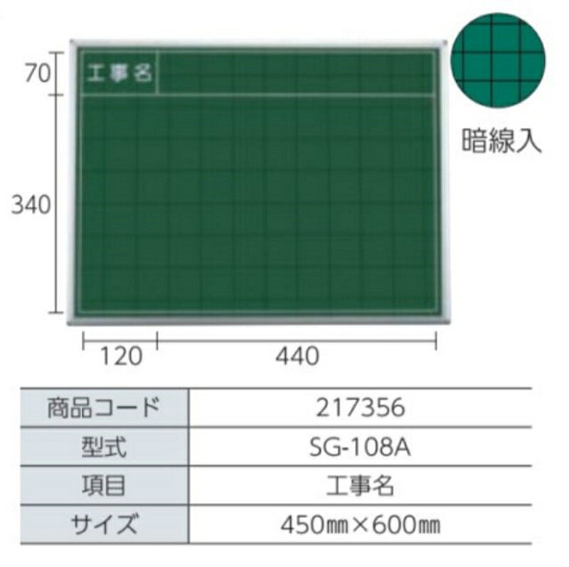 【仕様】 型式：SG-108A 項目：工事名 サイズ：450mm×600mm 【付属品】 アルミ枠、スタンド、収納ネット、チョーク2本 ラーフル（サイズ：80×40×20mm）付