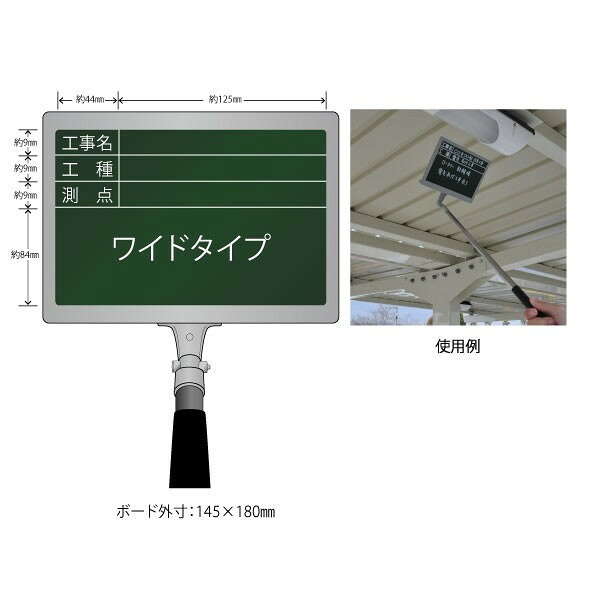 高い場所や狭い場所での撮影に最適。ボードと伸縮棒が取り外しできるので持ち運びも便利。 マグネットシートも貼ることが可能なので、オリジナルの文字も貼り付けて使用できます。 [仕様] ボード外寸：145×180mm 記入欄サイズ：130×170...