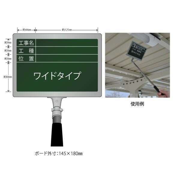 高い場所や狭い場所での撮影に最適。ボードと伸縮棒が取り外しできるので持ち運びも便利。 マグネットシートも貼ることが可能なので、オリジナルの文字も貼り付けて使用できます。 [仕様] ボード外寸：145×180mm 記入欄サイズ：130×170...