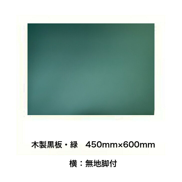 【仕様】 型式：1-2G 項目：無地 サイズ：450mm×600mm 【付属品】 アルミささえ棒、ラーフル、チョーク2本付