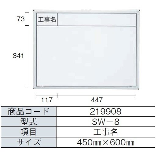 【仕様】 ◆型式：SW-8 ◆項目：工事名 ◆サイズ：450mm×600mm 【付属品】 マーカー（黒）1本、マグネット付ラーフル（サイズ：115×55×20mm）