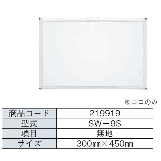 【仕様】 ◆型式：SW-9S ◆項目：無地 ◆サイズ：300mm×450mm 【付属品】 マーカー（黒）1本、マグネット付ラーフル（サイズ：115×55×20mm）