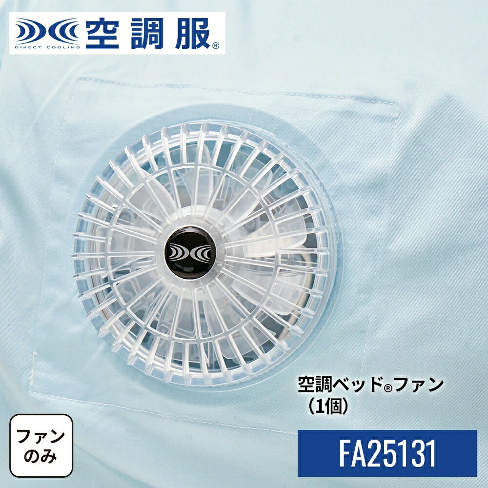 空調ベッド風眠KBTS05専用ファン この商品は、(株)空調服の特許及び技術を使用しています。 ｢空調ベッド」｢DC 空調服｣は、(株)空調服の登録商標です。