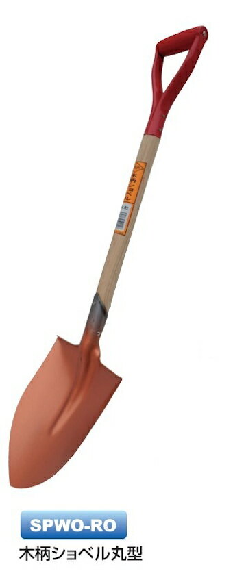 SPWO-RO　丸型ショベル 【仕様】 ●全長：970mm ●肩巾：232mm ●頭部長さ：292mm ●重量：約1.6kg SPWO-SQ　角型ショベル 【仕様】 ●全長：970mm ●肩巾：230mm ●頭部長さ：300mm ●重量：約...