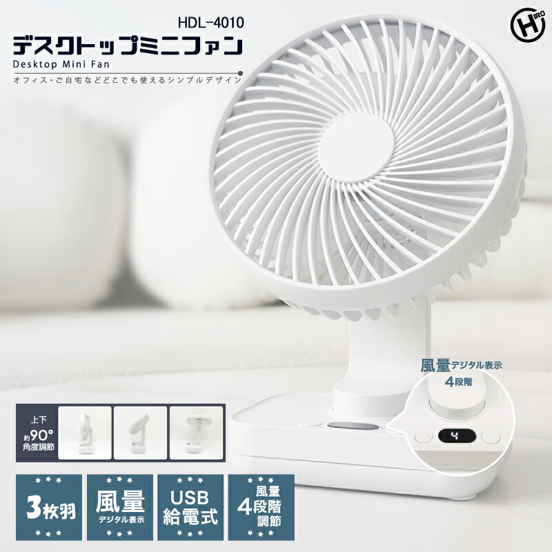 オフィス・ご自宅など、どこでも使える！ 上下約90°角度調節！ 3枚羽、USB給電式、デジタル表示、風量4段階調節 本体サイズ：約幅138×高さ187×奥行75mm 本体重量：約340g パッケージサイズ：約幅140×高さ220×奥行80m...
