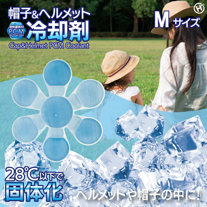 28℃以下で固定化！ ヘルメットや帽子の中に入れるだけ 本体サイズ：約198×220×10mm 本体重量：約100g ■生産地：中国 ■素材・成分：外郭：TPU(熱可塑性ポリウレタン) 冷却材：PCM 【注意事項】 ●中身を口に入れたりしな...