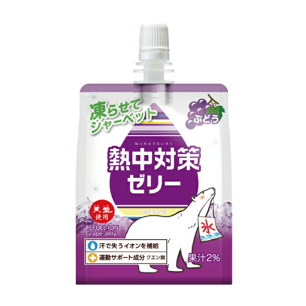 ●子どもが積極的に暑さ対策するように、甘味のあるぶどう味を採用しました。 ●凍らせることでシャーベットとしてもお楽しみいただけるので、夏の時期のスポーツやレジャー時の水分・塩分補給に適しています。また、ゼリー飲料なので空腹対策としてもおすす...