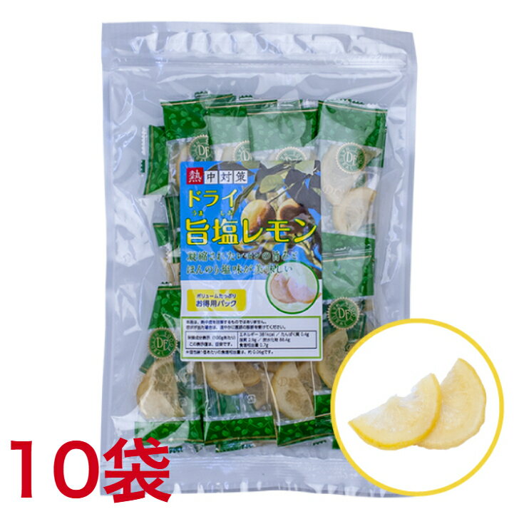 ドライ旨塩レモン　250g袋入 賞味期限:製造より180日 【特徴】 ●凝縮されたレモンの旨みとほんのり塩味が美味しい ●すっぱさ控えめで食べやすい！！ ●皮まで美味しく食べられる！ 【100gあたりの栄養成分】 エネルギー：381kcal...